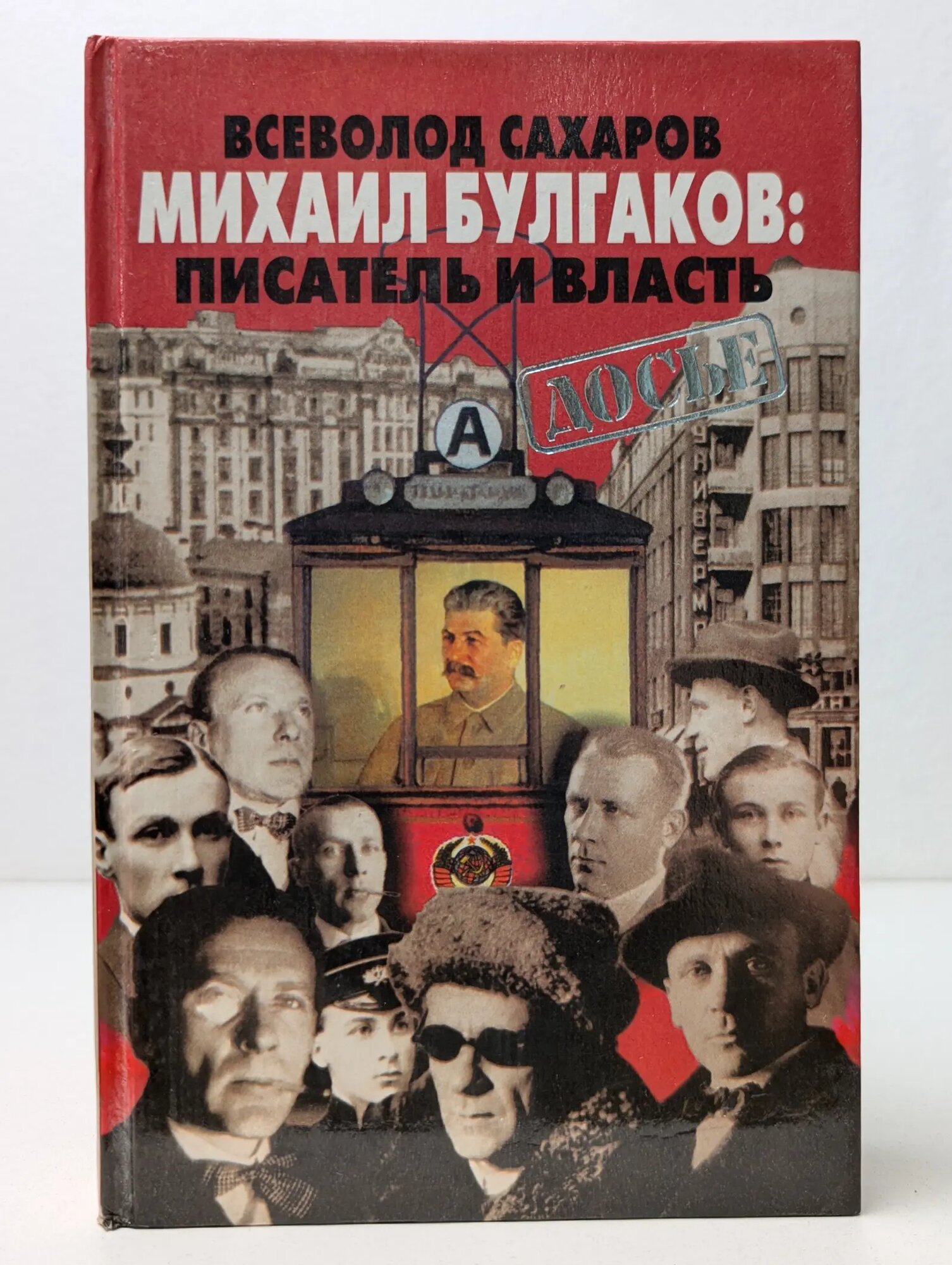 Досье. Михаил Булгаков: писатель и власть Сахаров Василий Иванович 2000