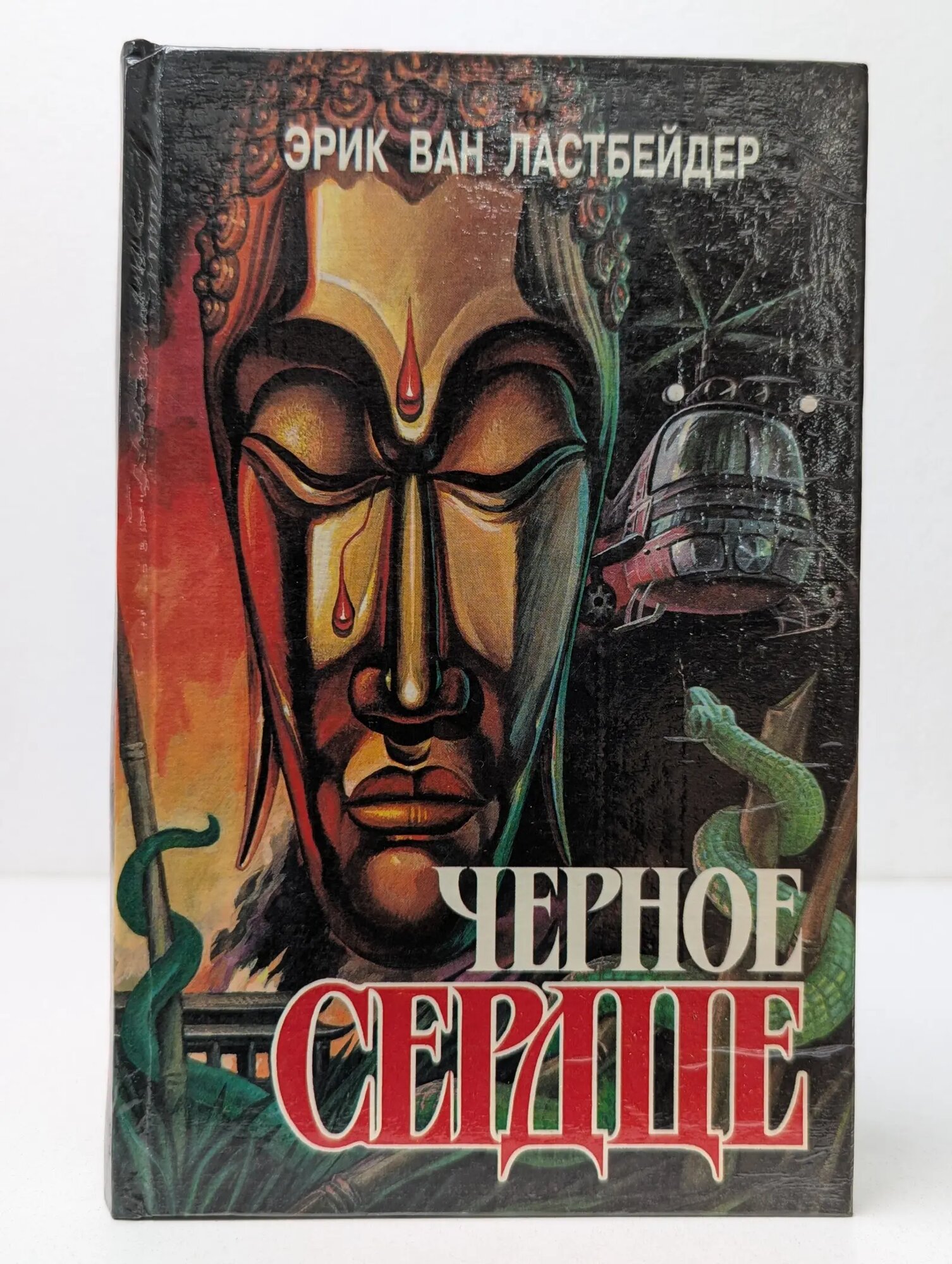 Фантастика. Приключения. Детектив. Черное сердце ван Ластбадер Эрик 1994