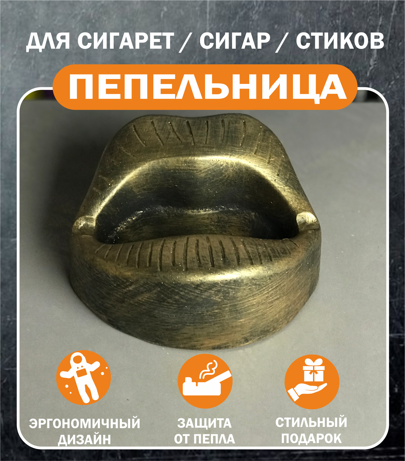 Пепельница SUVENIR-PRO "Губы", бетон, круглая, настольная, для сигарет