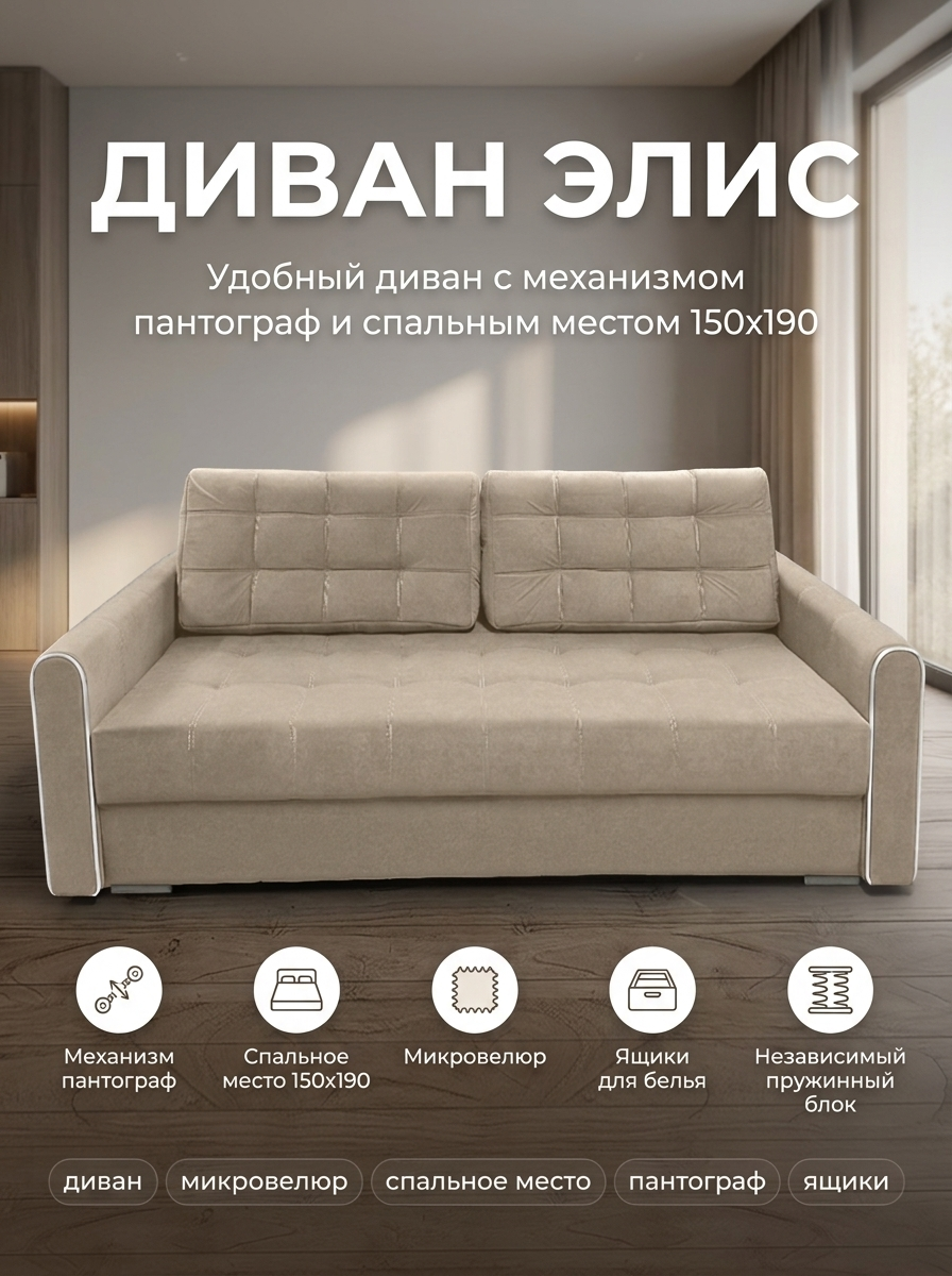 Диван раскладной Элис механизм Пантограф 218х105х70, спальное место 150х190