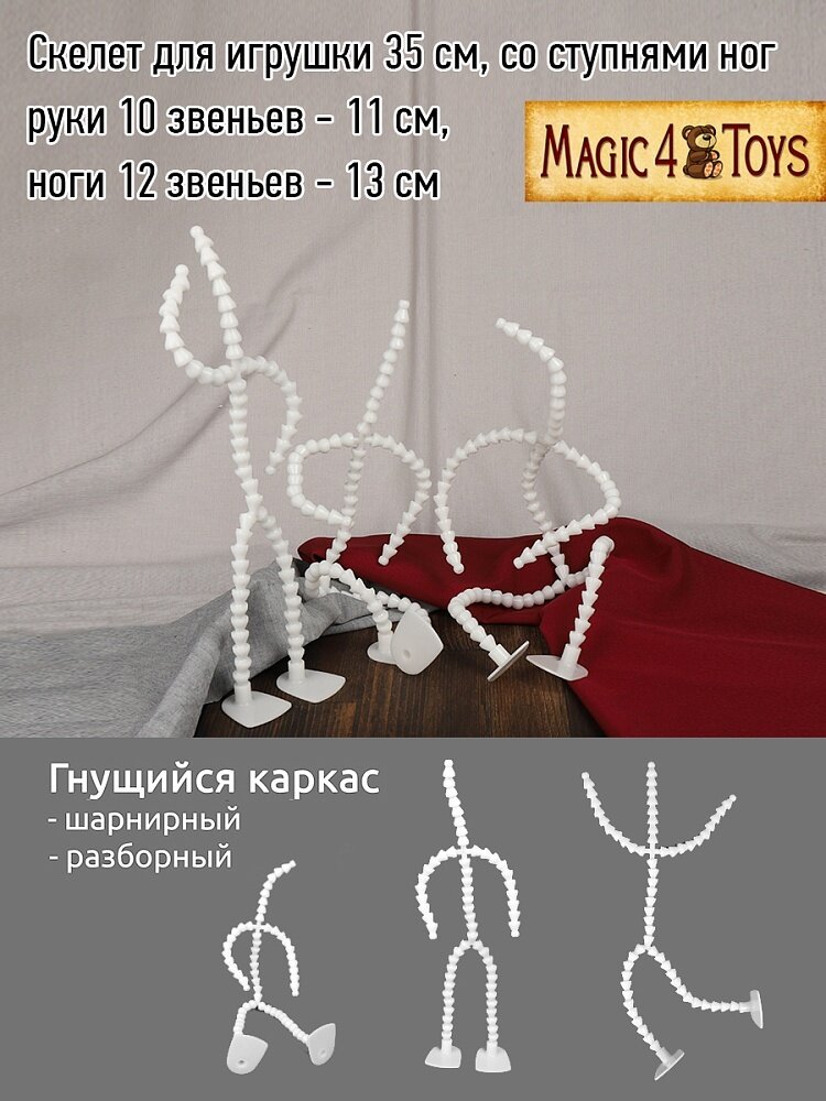 Скелет для игрушки TBY 35 см, со ступнями ног 10 звеньев-11 см, ноги 12 звеньев-13 см