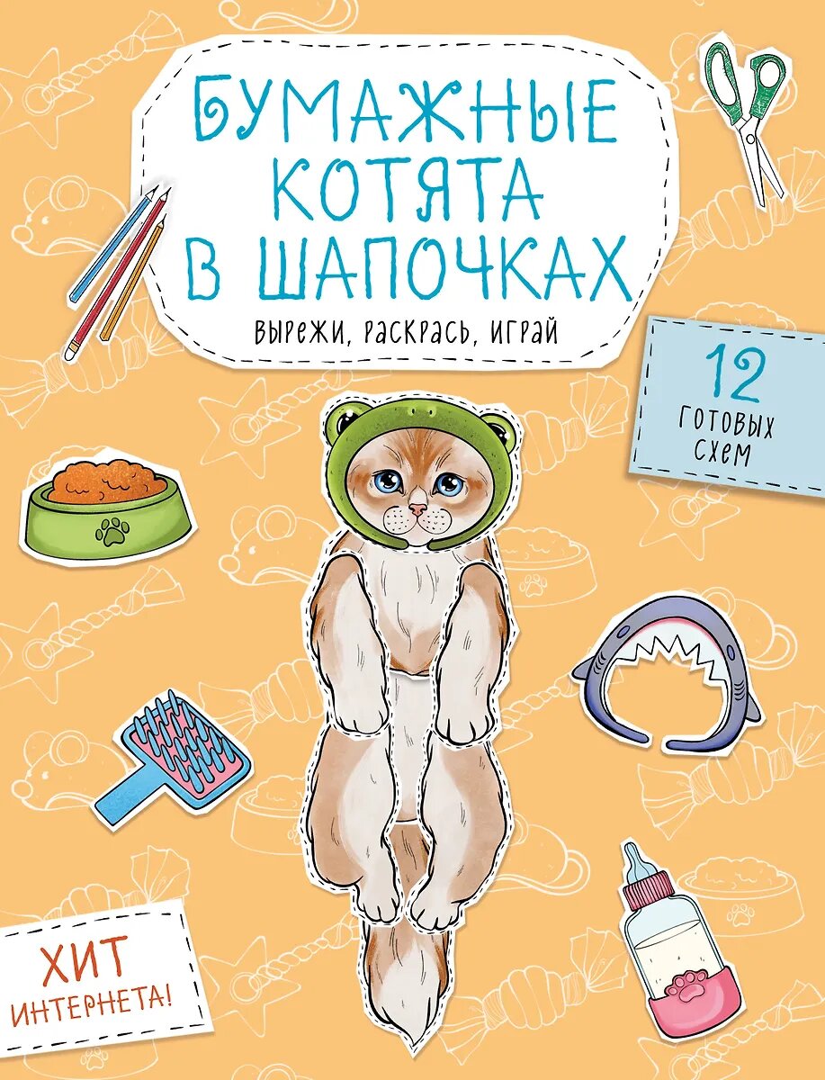 ЭКСМО Бумажные котята в шапочках котенок сфинкса, мейн-куна и др. Вырежи, раскрась, играй. 12 готовых схем, Дзлиева К. Р, 2026 г