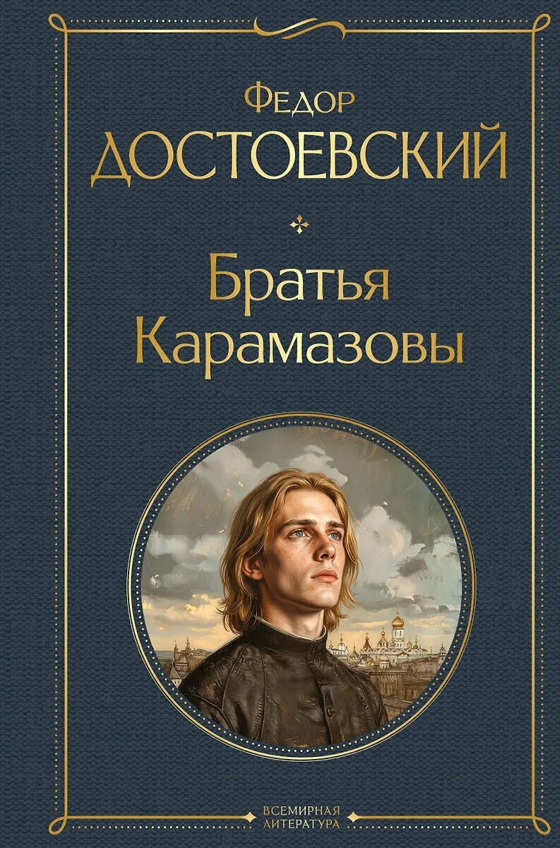 ЭКСМО Братья Карамазовы, Достоевский Ф. М, 2026 г