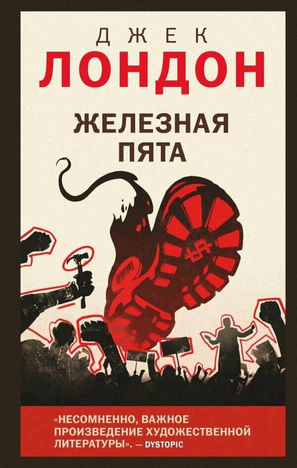 Классическая художественная литература Like Book Железная пята, Джек Лондон, твёрдый переплёт 2025 г.