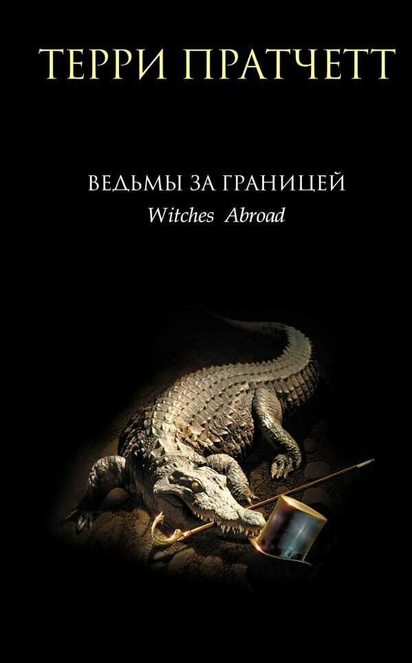 Фэнтези ЭКСМО "Ведьмы за границей" Терри Пратчетт, 2025 г.