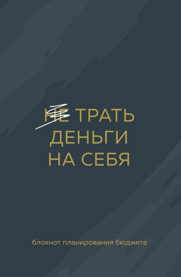 Финансовый планер Бомбора "Трать деньги на себя. Блокнот планирования бюджета" 160 стр, твердый переплет, офсет 100г,