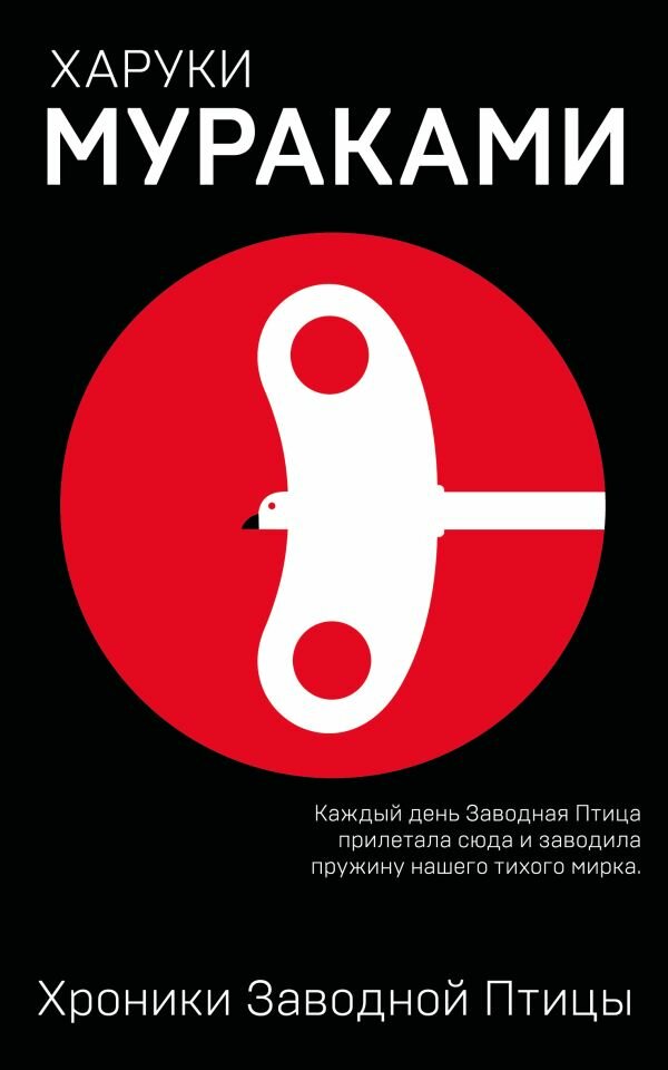 Роман ЭКСМО "Хроники Заводной Птицы" Мураками Х, 2025 г.