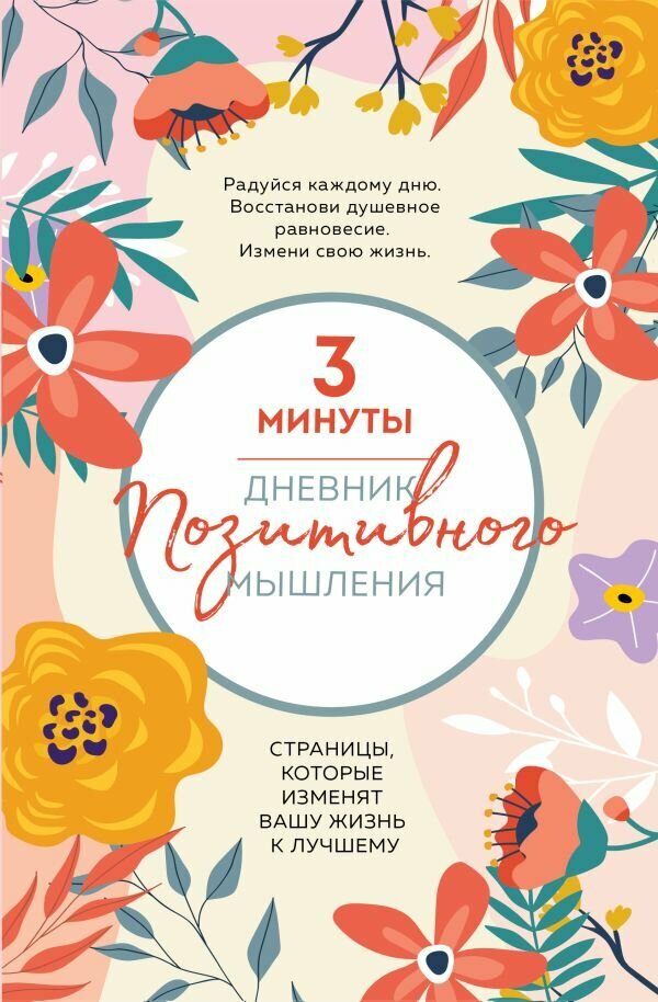 Дневник позитивного мышления Бомбора 3 минуты. Дневник позитивного мышления. Страницы, которые изменят вашу жизнь к лучшему, Батлер К. 2025 г.