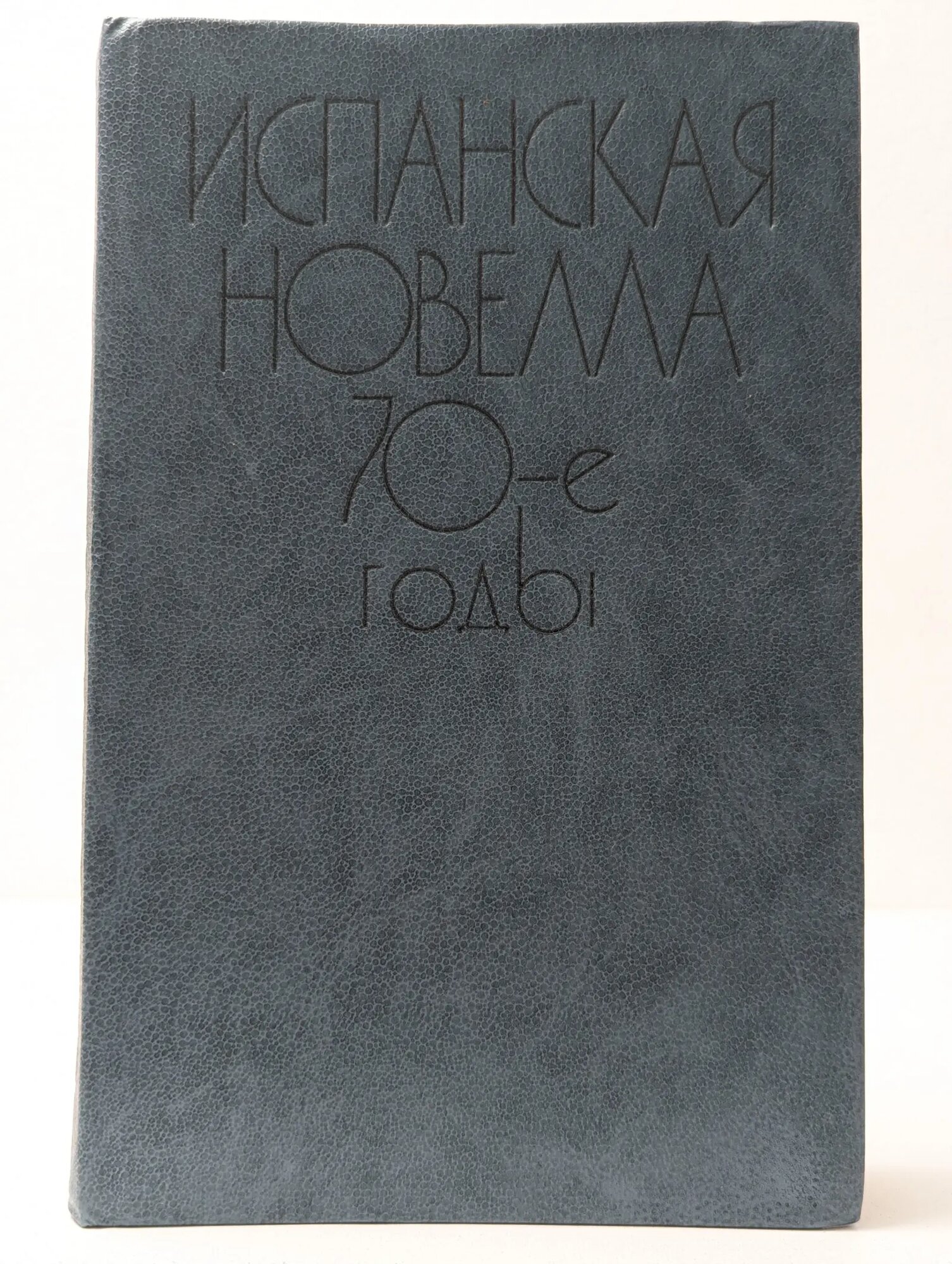 Испанская новелла. 70-е годы Матяш Наталия Алексеевна 1982