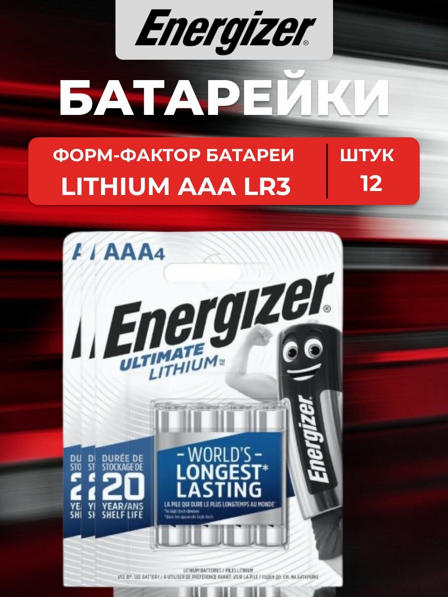 Батарейки Еnеrgizer Lithium AAA LR3 bl12
