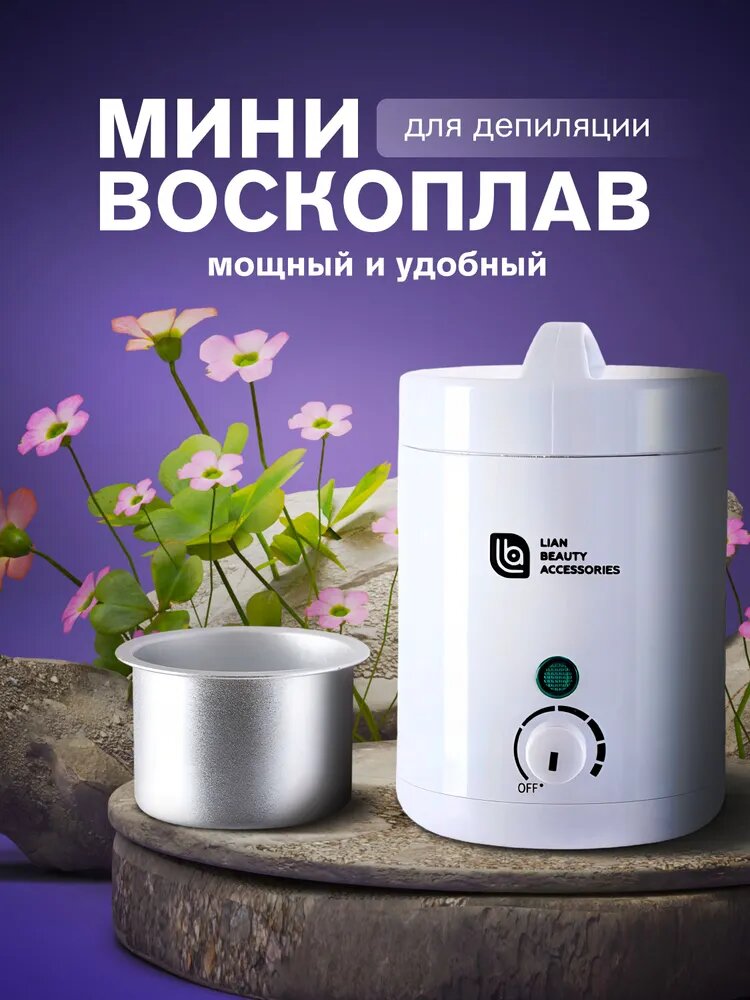 Баночный мини-воскоплав 120мл для депиляции Lian Beauty Accessories, разогреватель воска