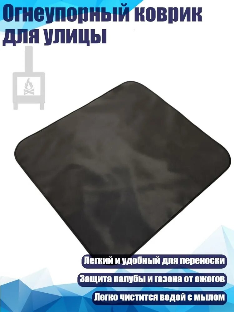 Огнеупорный коврик для улицы, - 50Х100СМ