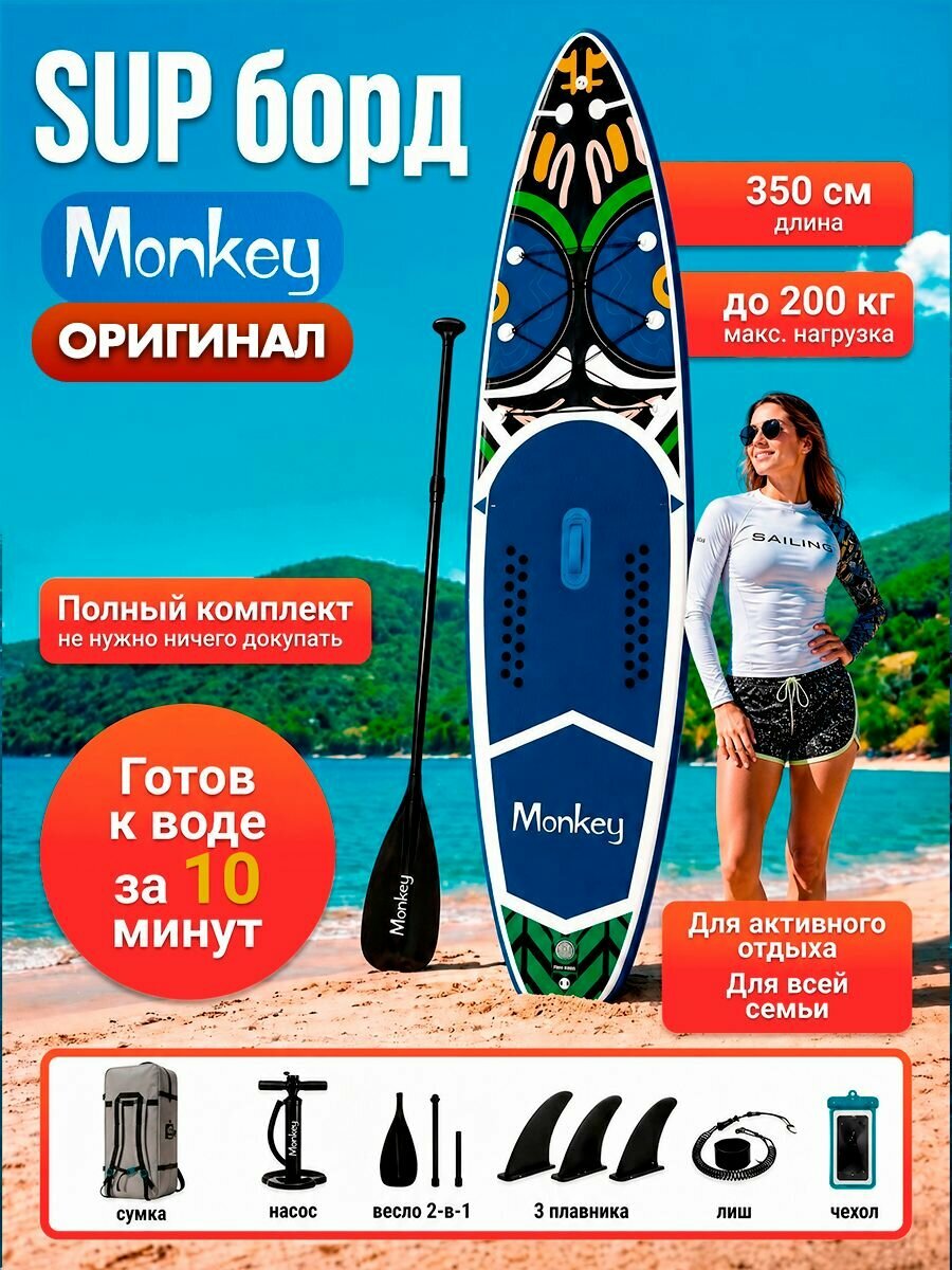 Сапборд надувной Monkey / Sup board с полным комплектом 350x84х15 см