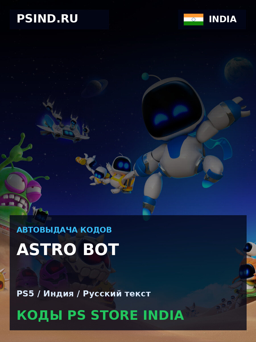 ASTRO BOT PS5 — PlayStation Store Индия, цифровая версия