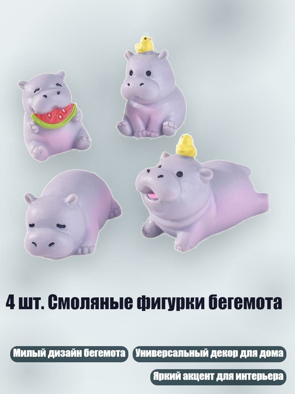 4 шт. Смоляные фигурки бегемота