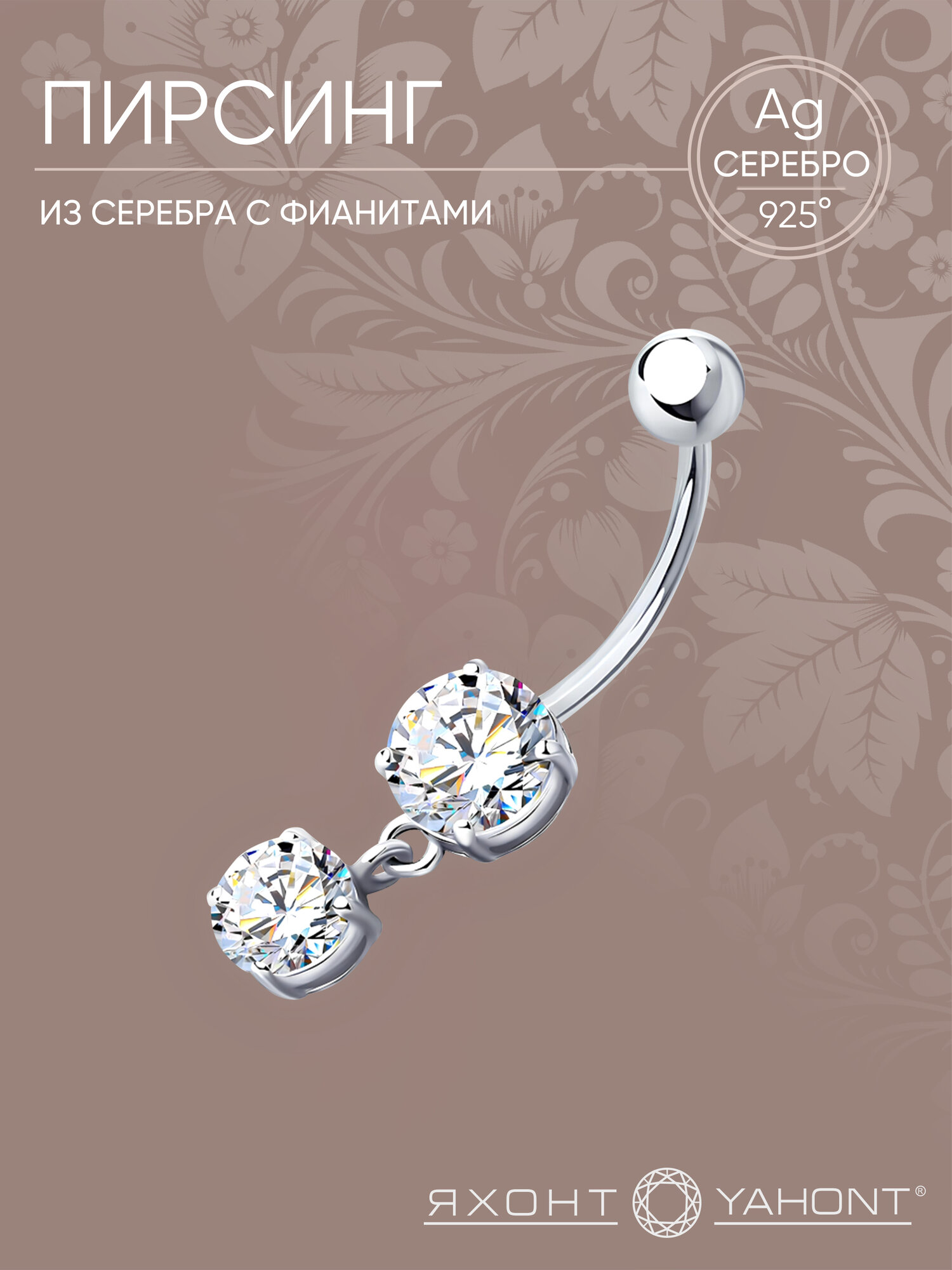 Пирсинг в пупок Яхонт, серебро, 925 проба, родирование, фианит