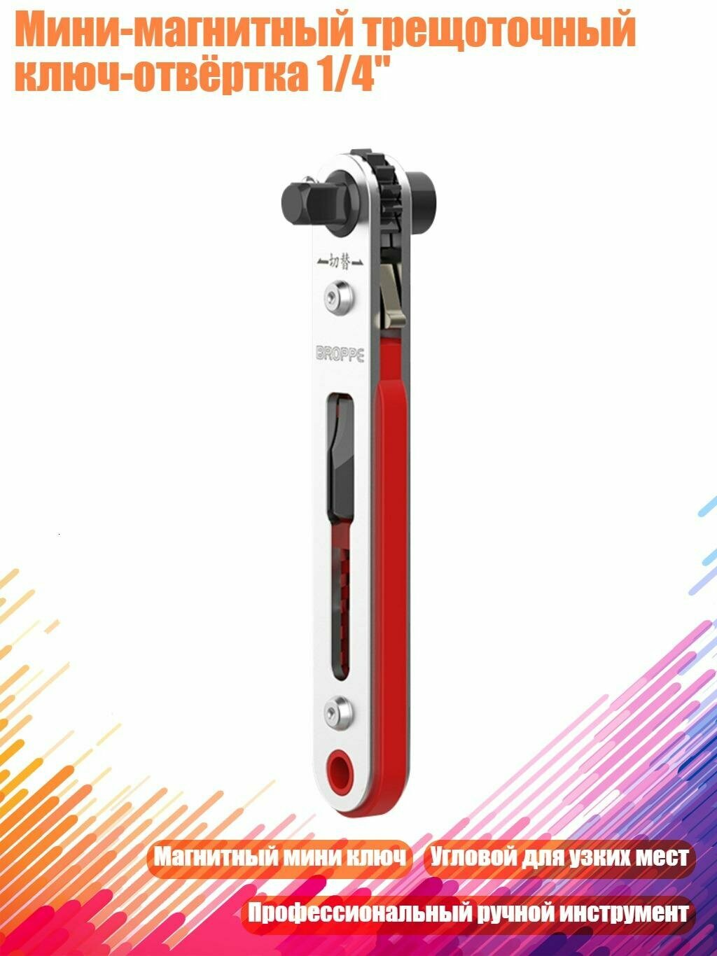 Мини-магнитный трещоточный ключ-отвёртка 1/4", C