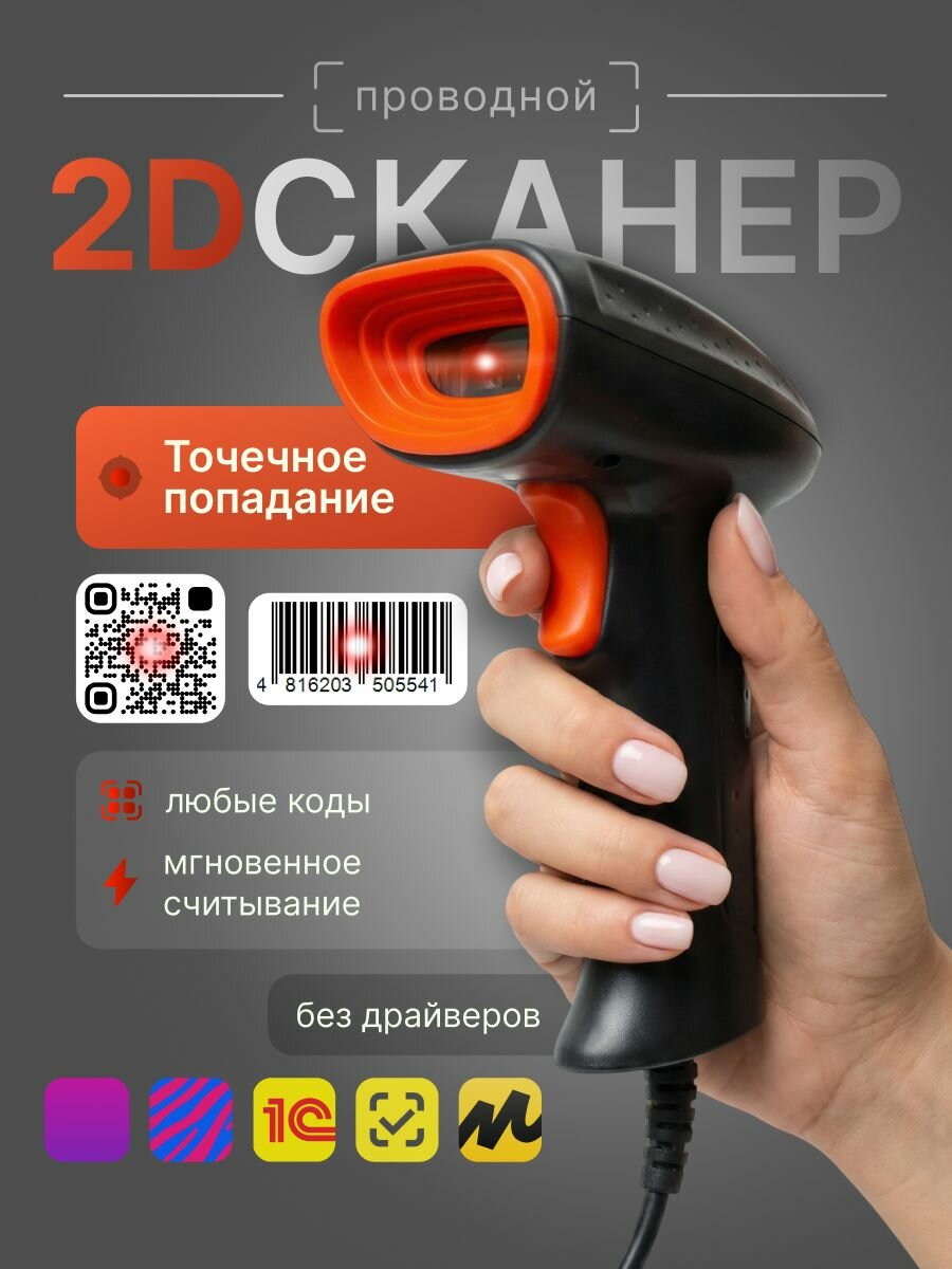 Проводной сканер штрих кода для пвз озон, 2d штрихкоды