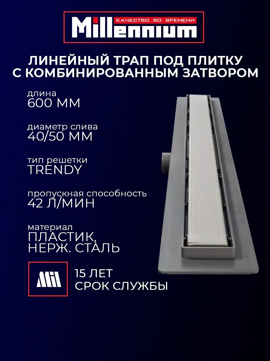 Трап линейный под плитку с комбинированным затвором 600мм