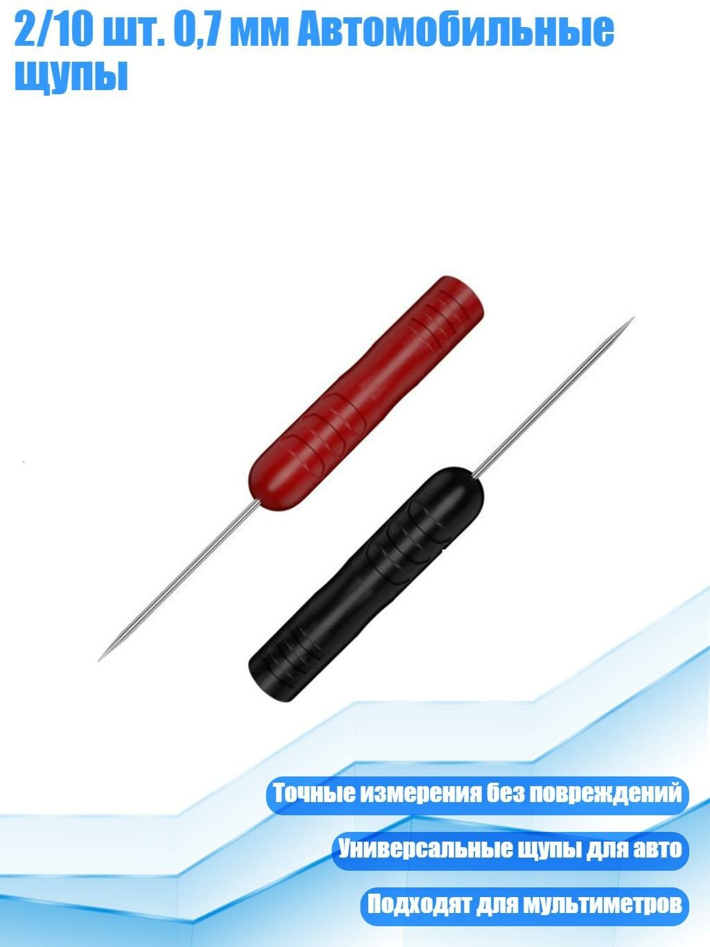 2/10 шт. 0,7 мм Автомобильные щупы, A