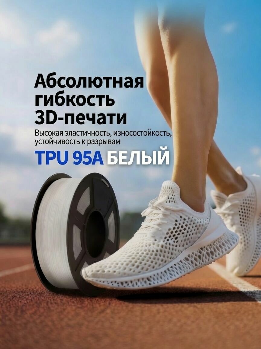 Белый TPU 95A 1 кг, катушка Нить 1,75 мм, гибкий мягкий пластик, филамент для 3D-печати, инженерный плаcтик