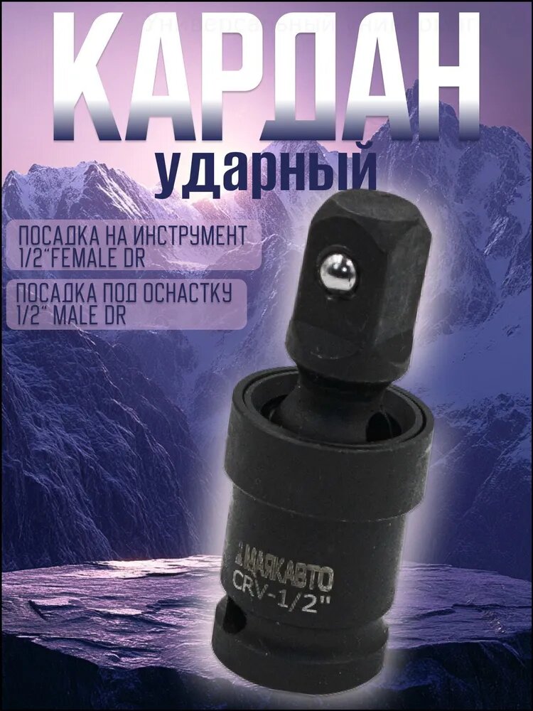 Кардан ударный 1/2" шарнирный с шариковой фиксацией "МаякАвто"