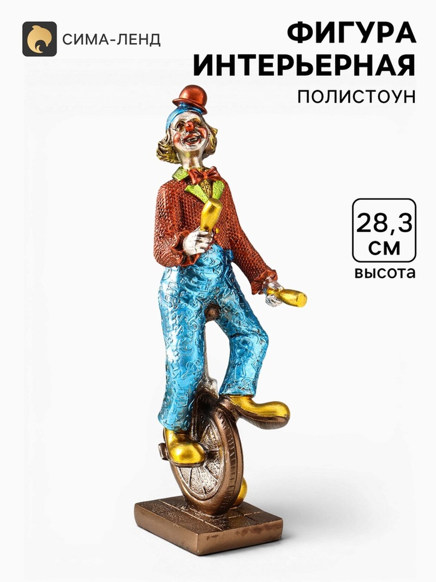 Фигура полистоун Сима-ленд «Клоун-жонглёр на моноколесе», 9×9×28.3 см