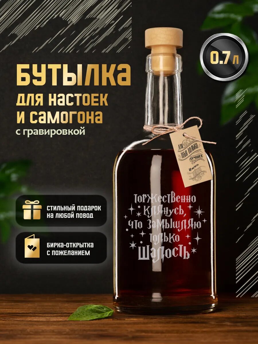 Бутылка стеклянная для настойки и самогона подарочная 700 мл
