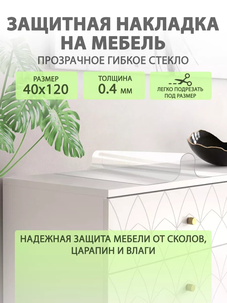 Гибкое жидкое стекло на мебель CrystalDesk 40 120 см Защитная накладка 0,4 мм Пленка ПВХ