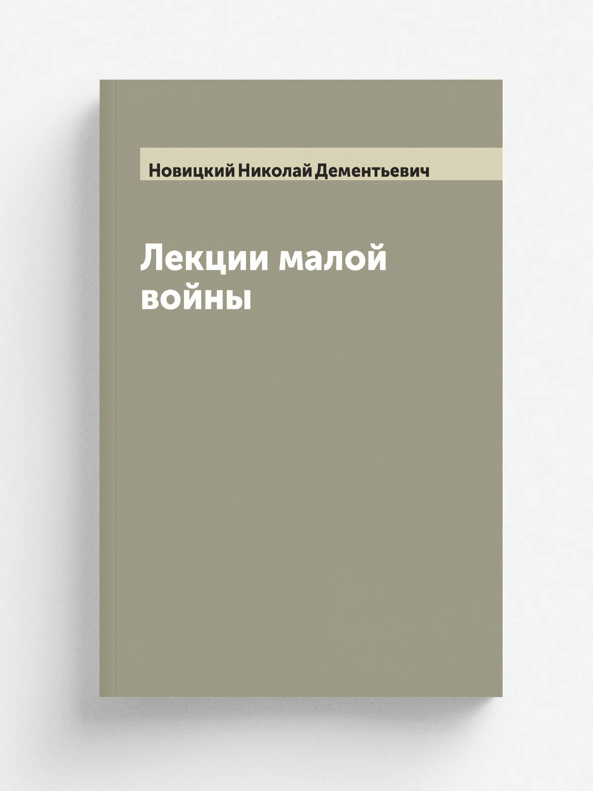 Лекции малой войны