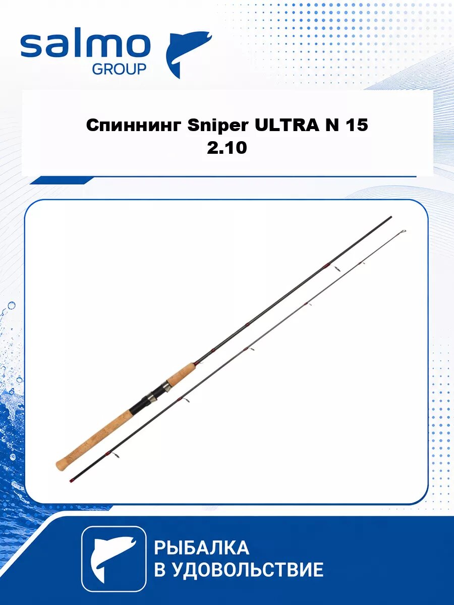 Спиннинг Salmo Sniper ULTRA N 15 2.10