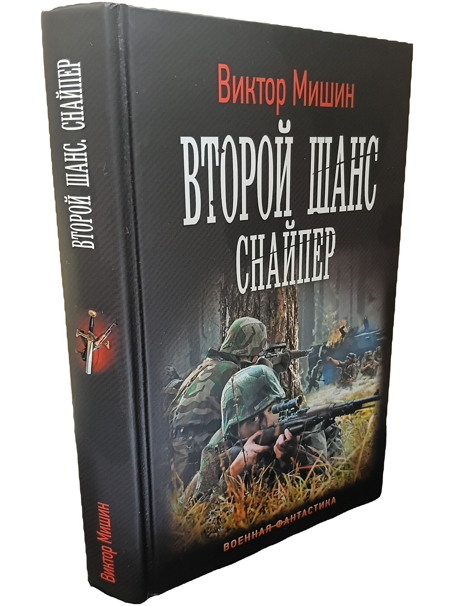 Второй шанс: Снайпер. Мишин Виктор. АСТ. 2017. Твердый переплет. 384 стр