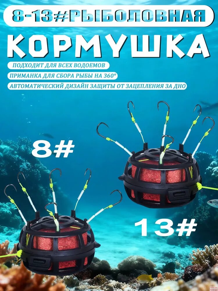 360 плавающая донная кормушка с 6 крючками #8-#13 (2 шт) для ловли карпа, тилапии и сомов идеальный фидерный монтаж для рыболовов.(2)