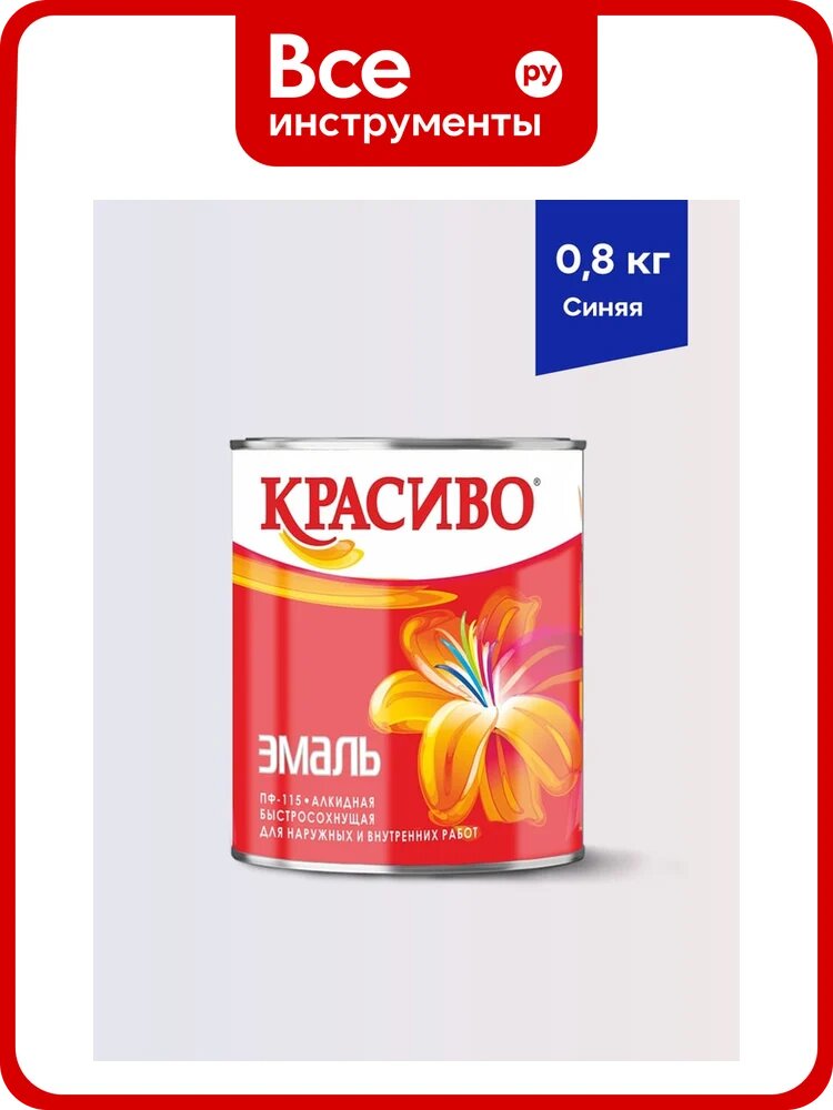 Эмаль Красиво ПФ-115 синяя, банка 0,8 кг 4690417011209