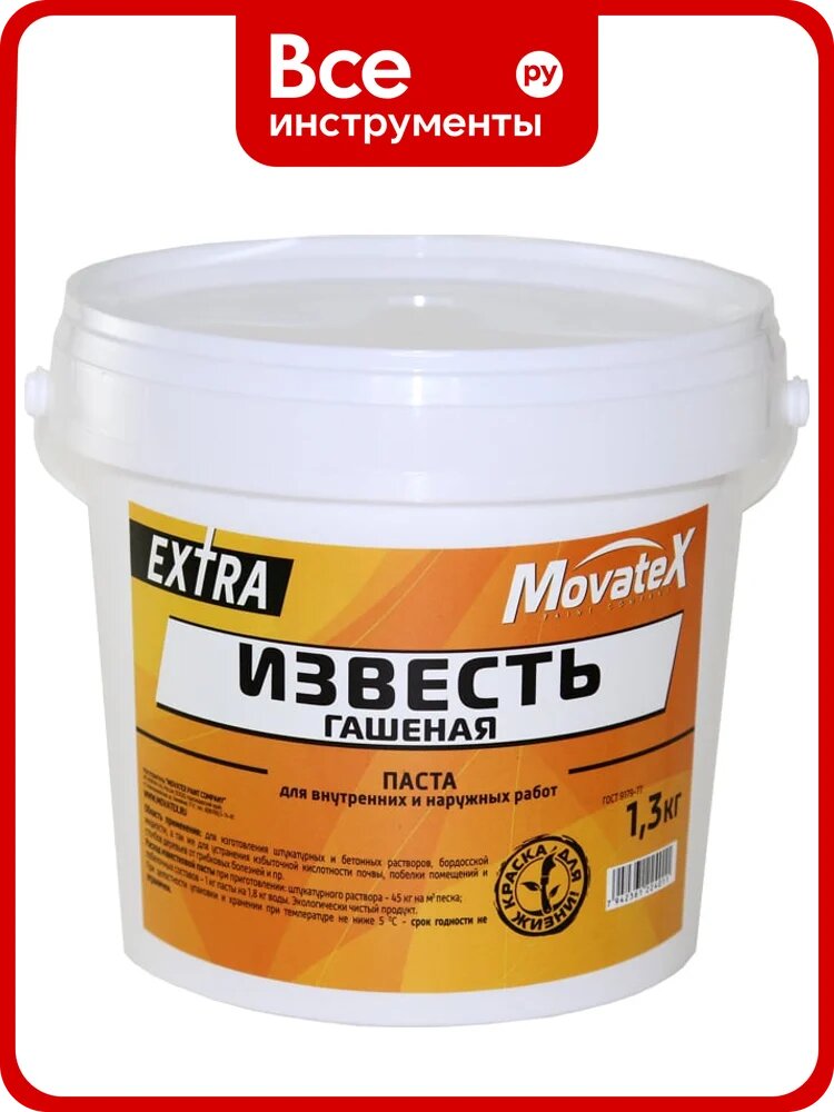 Гашеная известь Movatex EXTRA 1.3 кг Н00058