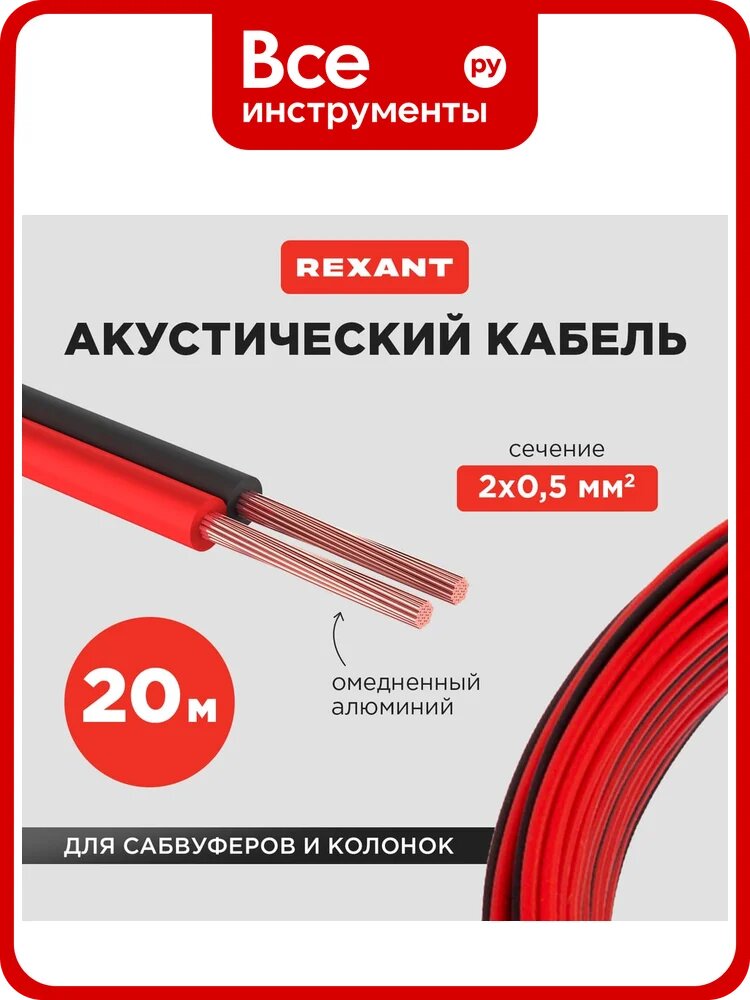 Акустический кабель REXANT 2х0,50 мм2 красно-черный м. бухта 20 м 01-6103-3-20