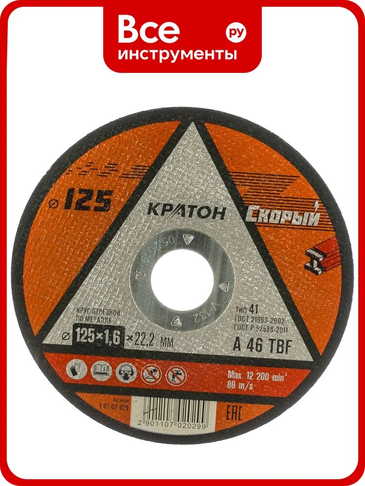 Круг отрезной по металлу Скорый A46TBF (125х1.6х22.2 мм) Кратон 1 07 02 029