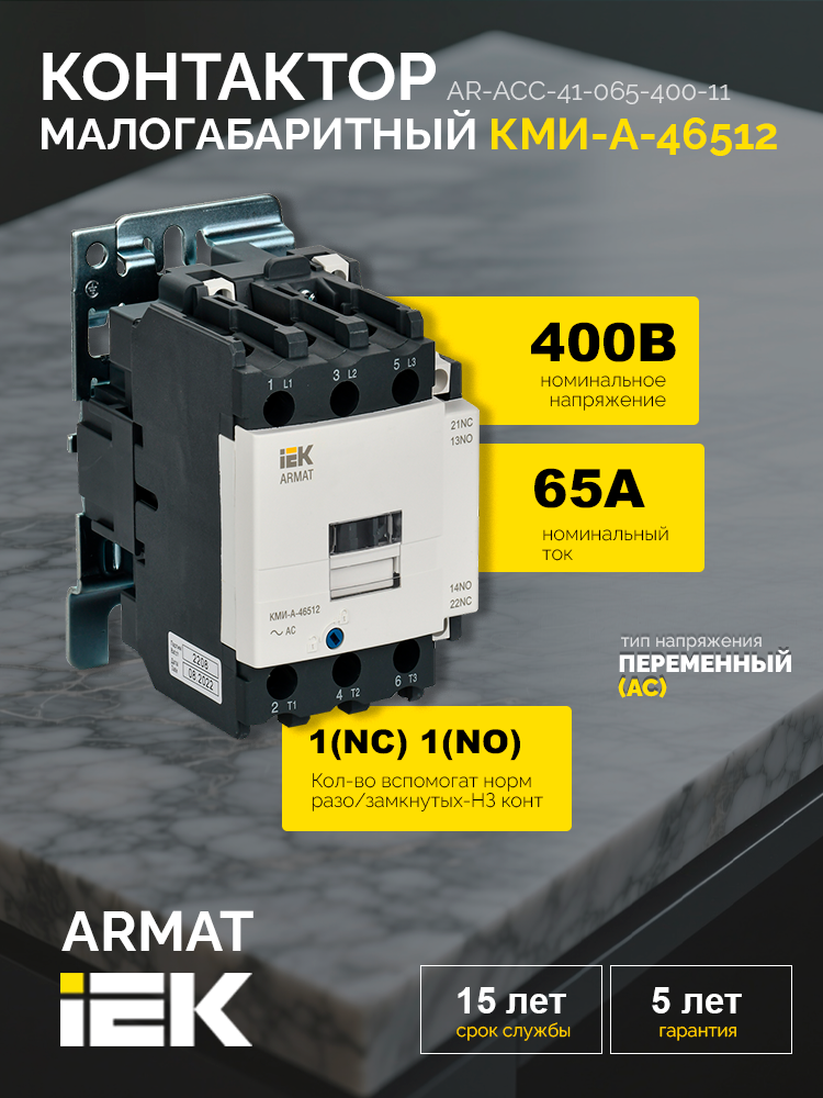 Контактор электромагнитный КМИ-А-46512 LC1D 65А 400В/АС3 1NO/1NC ARMAT IEK