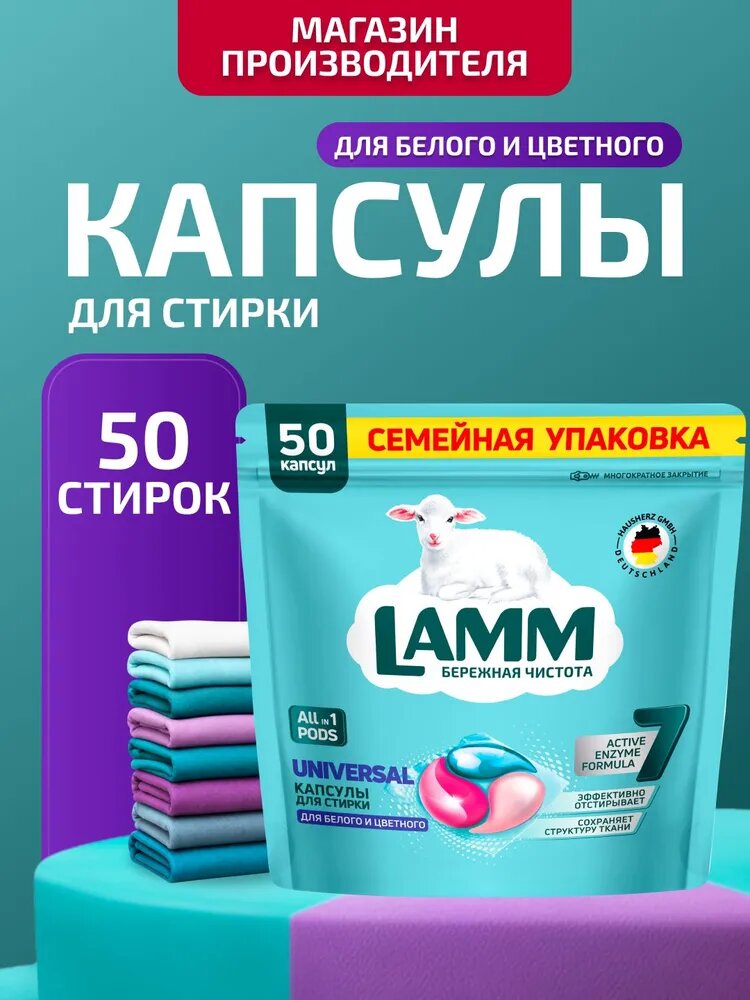 Капсулы для стирки LAMM "Universal" универсальные капсулы для стирки белого и цветного белья бесфосфатные 50 шт