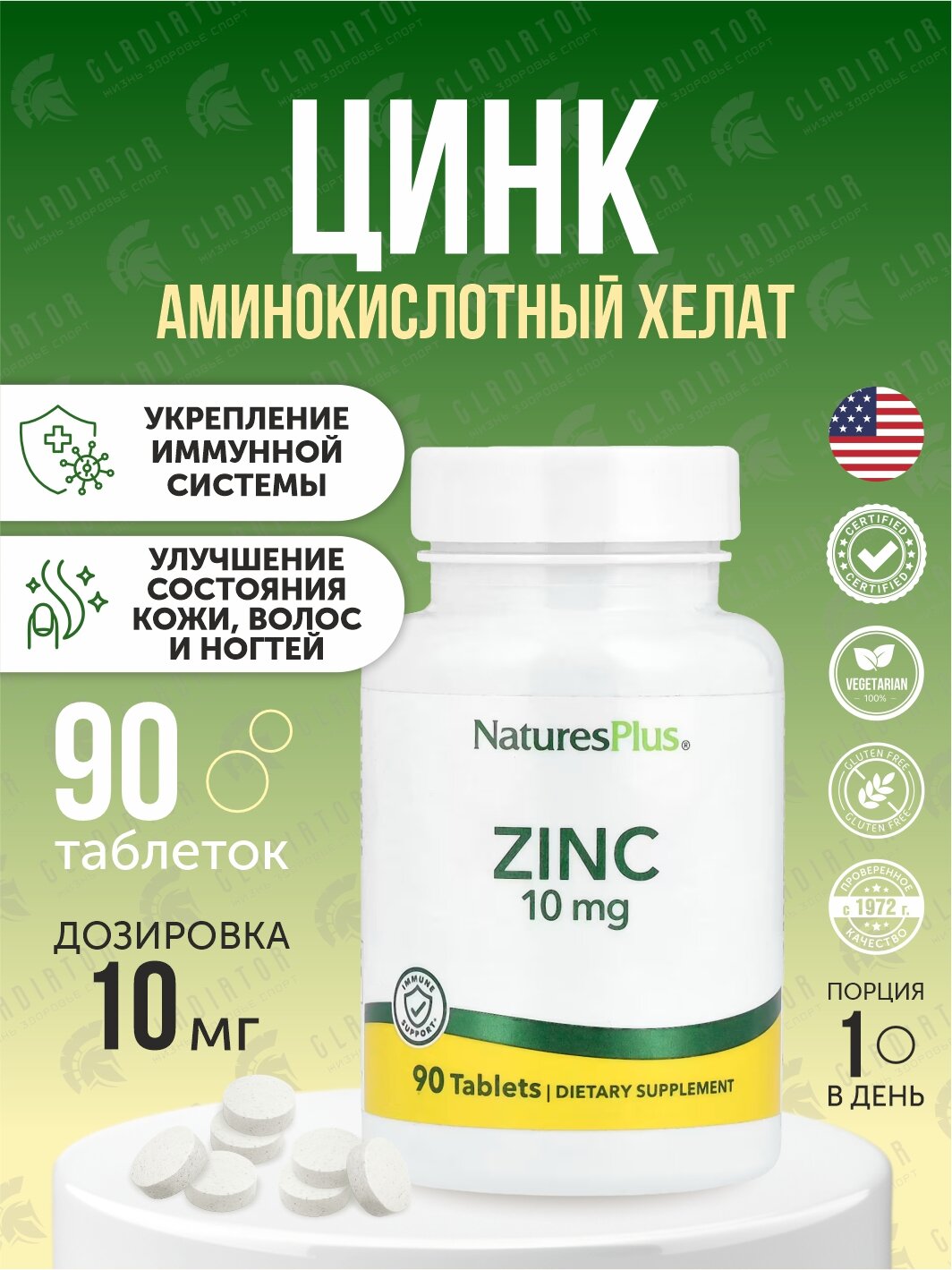 Цинк хелат, NaturesPlus Zinc, 10 мг, 90 таблеток, для иммунитета
