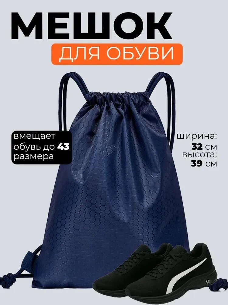 Мешок для сменной обуви синий водонепроницаемый вместительный/сумка в спортзал, на фитнес