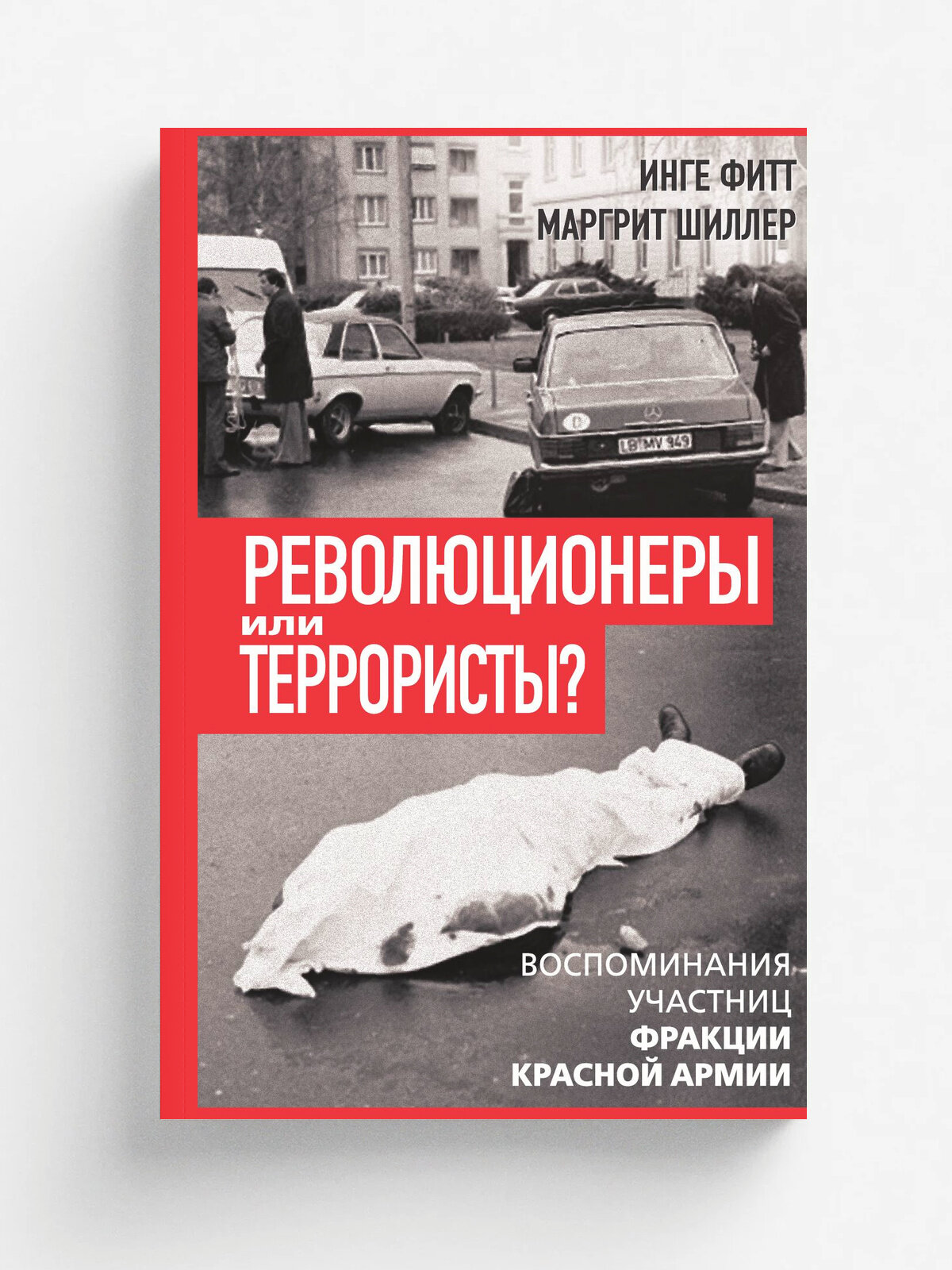 Огонь и пламя. Революционеры или террористы?