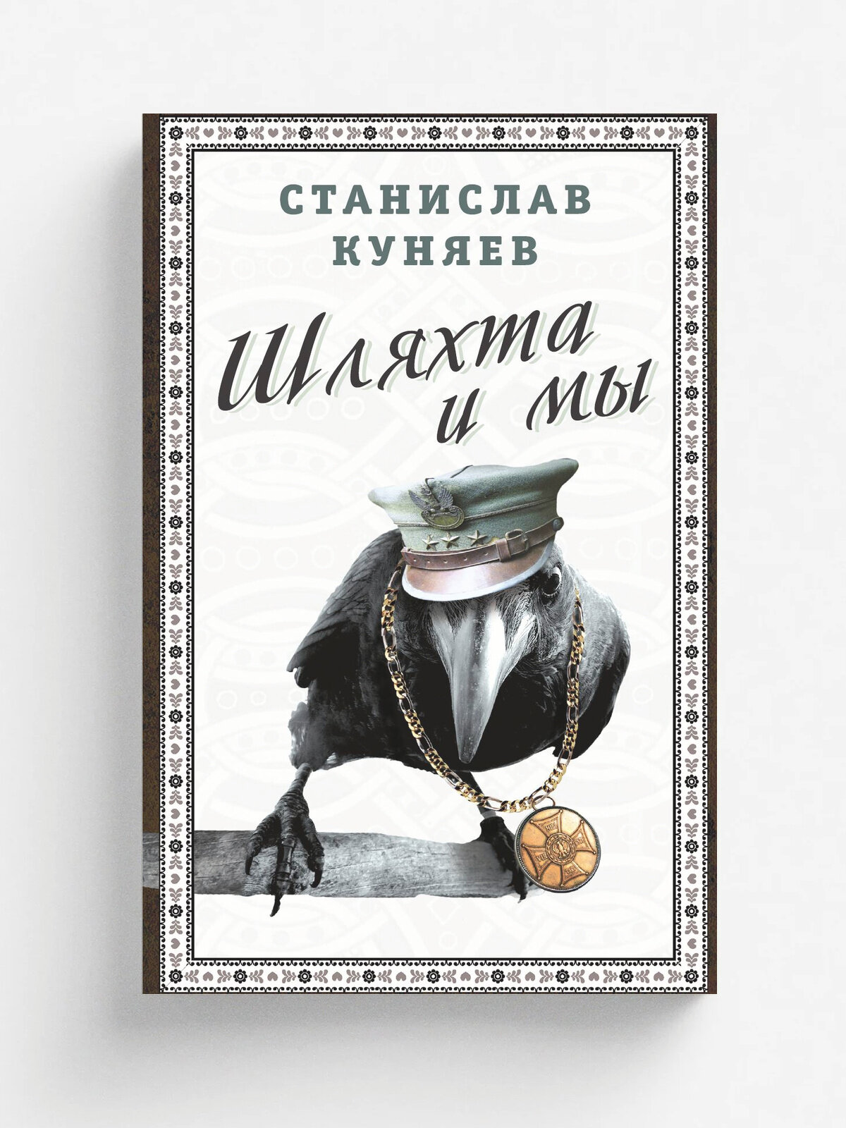 Шляхта и мы
