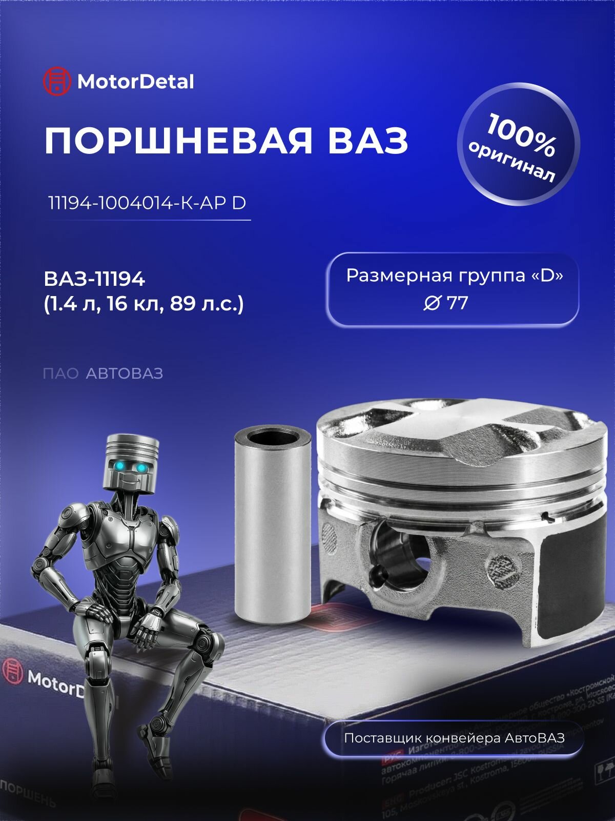 Моторокомплект (поршневая группа, поршни + пальцы) Мотордеталь11194-1004014-К-АР "D" (ремонтный 77,0 мм) для LADA Kalina (дв. ВАЗ-11194, 1.4 л, 16 кл.)