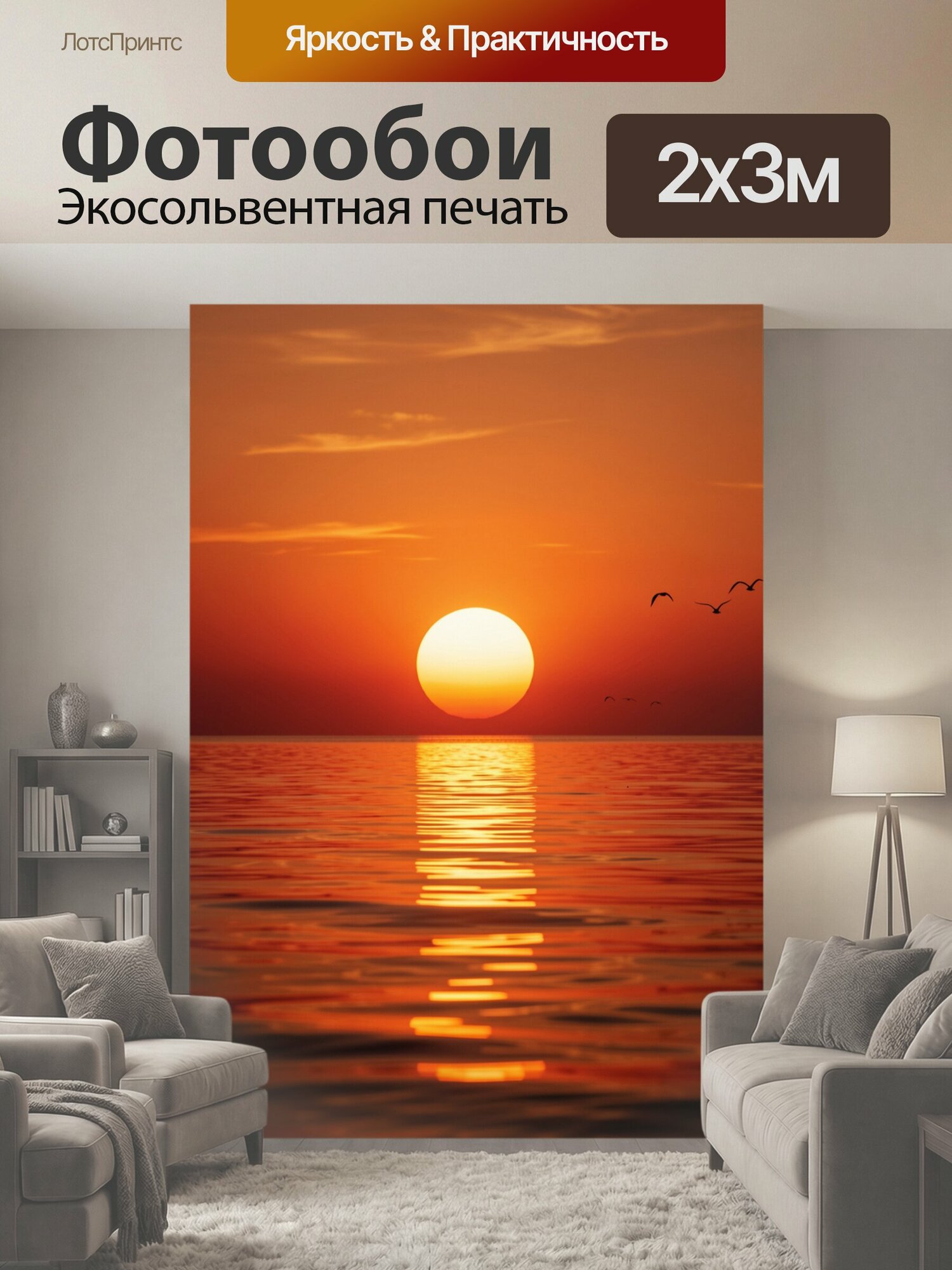Фотообои "Закат над морем с птицами. Огненный вечерний горизонт с ярким солнечным диском над гладкой водной поверхностью, золотистые блики и." 200x300 см. экосольвентная печать