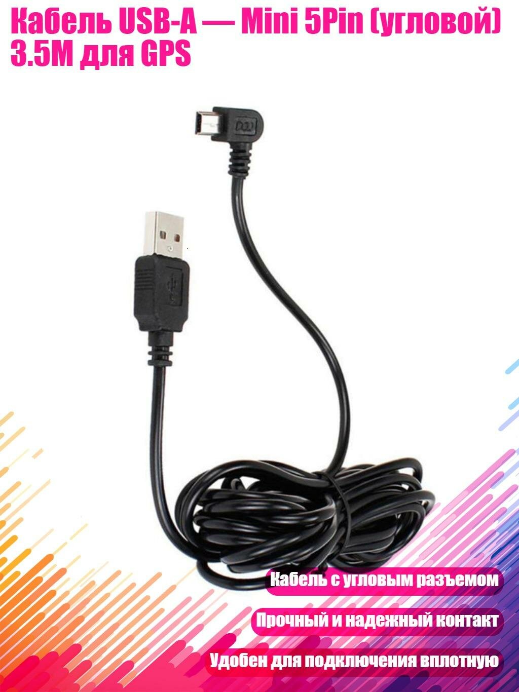 Кабель USB-A — Mini 5Pin (угловой) 3.5M для GPS, Черный