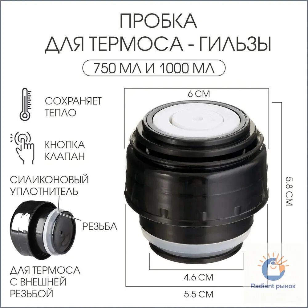 Термос Кнопка-клапан "Пробка для термоса-гильзы, 750 мл и 1000 мл, 6.5 х 6.5 см", 1 л