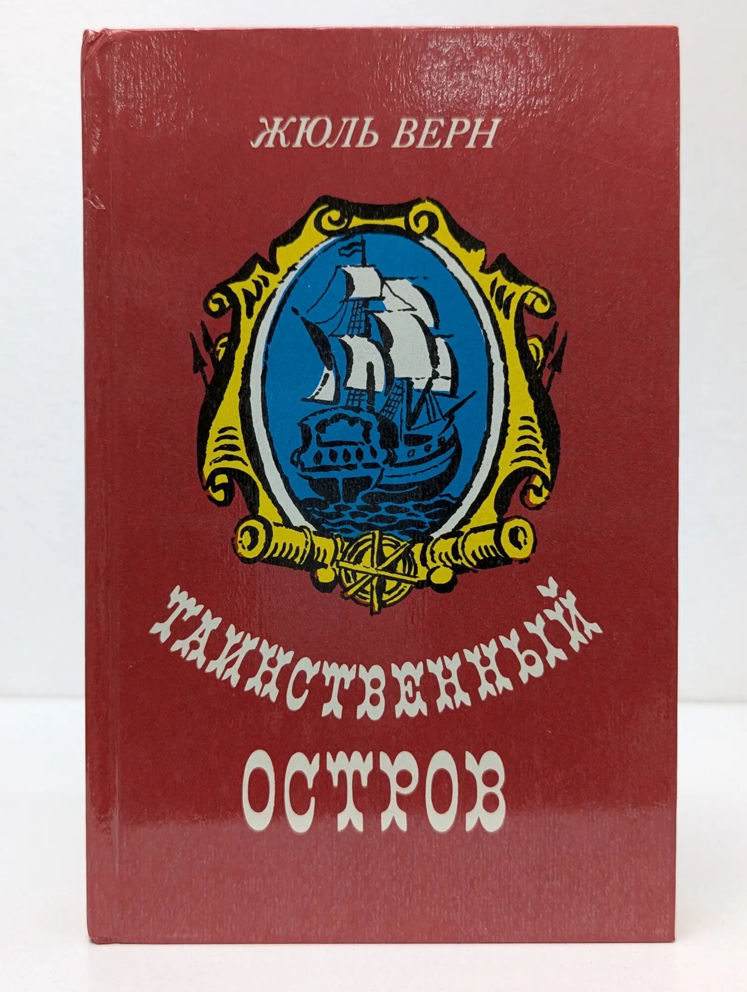 Таинственный остров Верн Жюль 1984