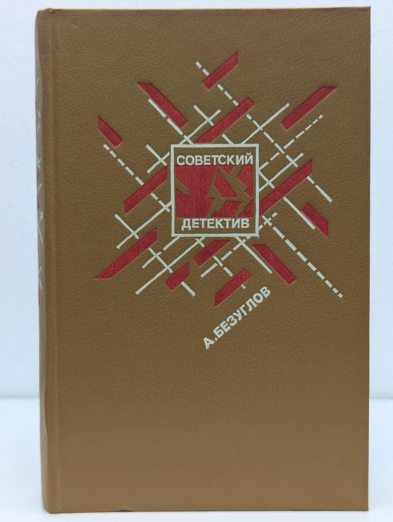 Советский детектив. Прокурор Безуглов Анатолий Алексеевич 1994