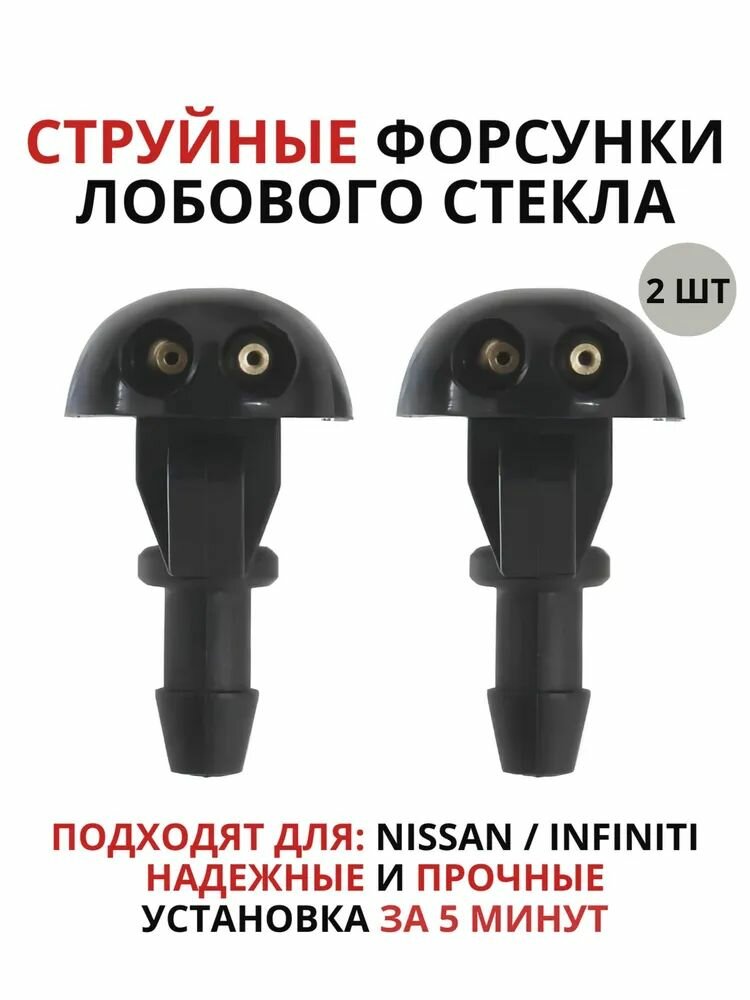 Форсунки омывателя лобового стекла струйные для Nissan и Infiniti — совместимость по моделям, замена и чистка, распыление